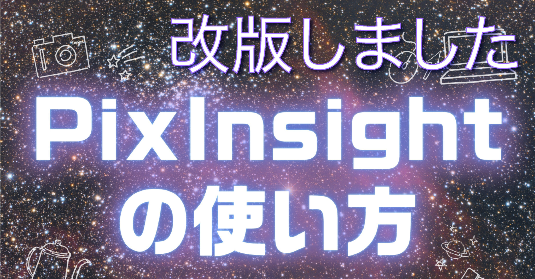 (書籍) PixInsightの使い方[基本編] 改訂版について | たのしい天体観測